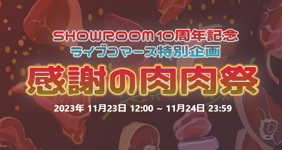 SHOWROOM株式会社さまの10周年イベントにて弊社メンバーがライブコマースに挑戦します！ | お知らせ | QTnetオープンイノベーションプログラム「TSUNAGU」
