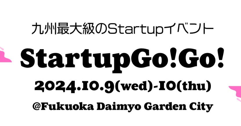 九州最大級のイベント Startup Go!Go!に協賛 | お知らせ | QTnetオープンイノベーションプログラム「TSUNAGU」