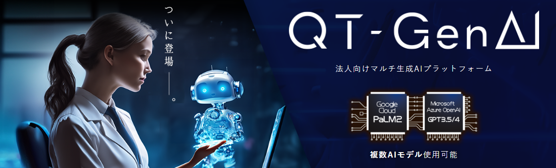QT-GenAIのサイトオープン | お知らせ | QTnetオープンイノベーションプログラム「TSUNAGU」