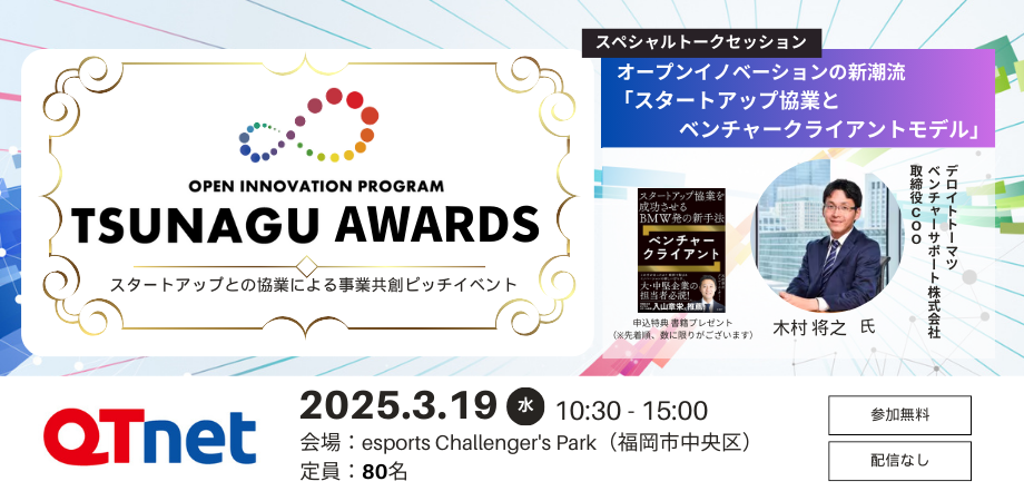 【3/19開催】1年の協業の集大成！ TSUNAGU AWARDS2024開催！ | お知らせ | QTnetオープンイノベーションプログラム「TSUNAGU」