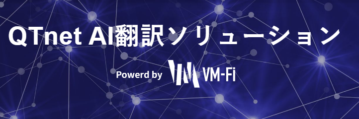 福岡でAI翻訳ソリューションが体感いただけます | お知らせ | QTnetオープンイノベーションプログラム「TSUNAGU」