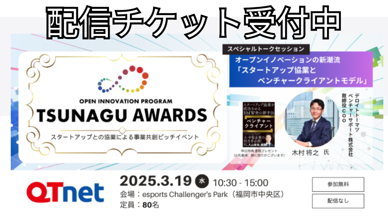 TSUNAGU AWARDS2024 アーカイブ配信チケット発売中！オープンイノベーションの未来をあなたの手に | お知らせ | QTnetオープンイノベーションプログラム「TSUNAGU」